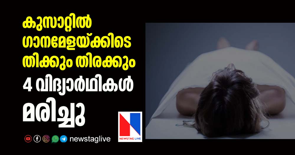 ഗാനമേളയ്ക്കിടെ തിക്കും തിരക്കും; നാലു വിദ്യാർഥികൾ മരിച്ചു - Malayalam ...