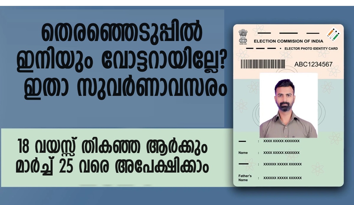 ലോക്‌സഭാ തെരഞ്ഞെടുപ്പില്‍ ഇനിയും വോട്ടറായില്ലേ ഇതാ സുവര്‍ണാവസരം 