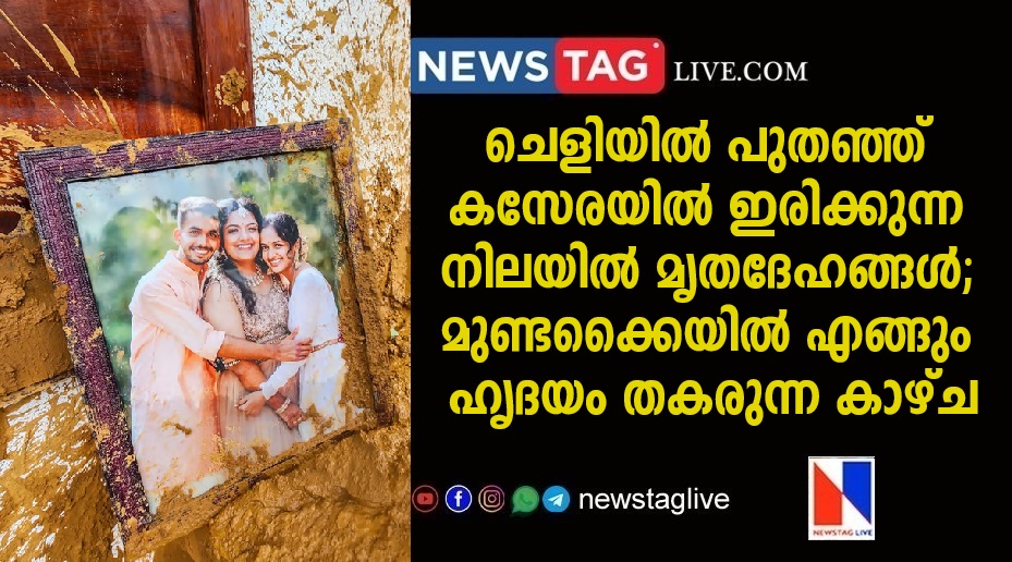 Waynad Landslide Live Updates | ചെളിയില്‍ പുതഞ്ഞ് കസേരയില്‍ ഇരിക്കുന്ന ...