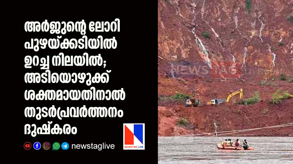 അർജുന്റെ ലോറി പുഴയ്ക്കടിയിൽ ഉറച്ച നിലയിൽ; അടിയൊഴുക്ക് ശക്തമായതിനാൽ തുട ...