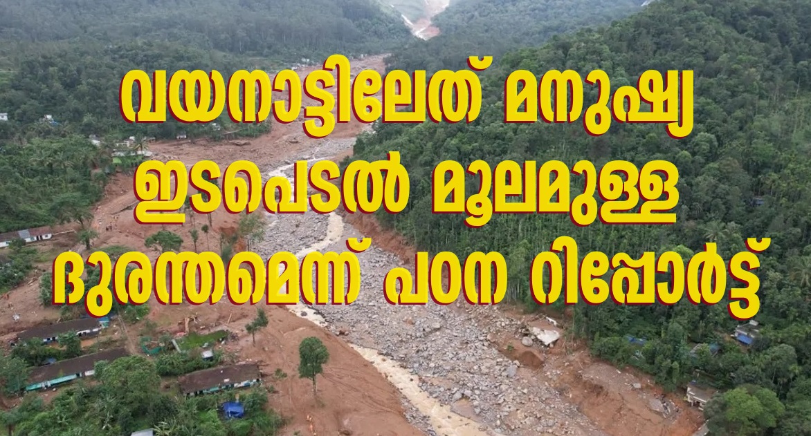 Wayanad landslide live updates | വയനാട്ടിലേത് മനുഷ്യ ഇടപെടല്‍ മൂലമുള്ള ...