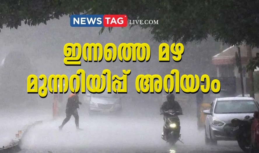 Kerala rain Alert: ഇന്നും പരക്കെ മഴ, എട്ട് ജില്ലകളിൽ യെല്ലോ
