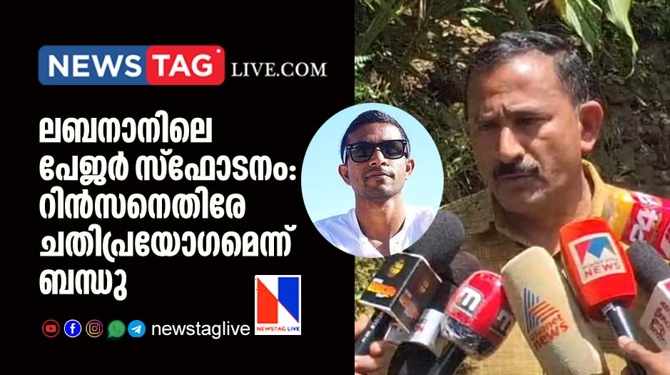 ലബനാനിലെ പേജര്‍ സ്‌ഫോടനം: റിന്‍സന്‍ ജോസിനെതിരേ ചതിപ്രയോഗമെന്ന് ബന്ധു ...