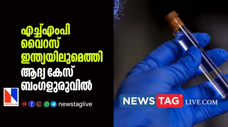 first HMPV case reported in India