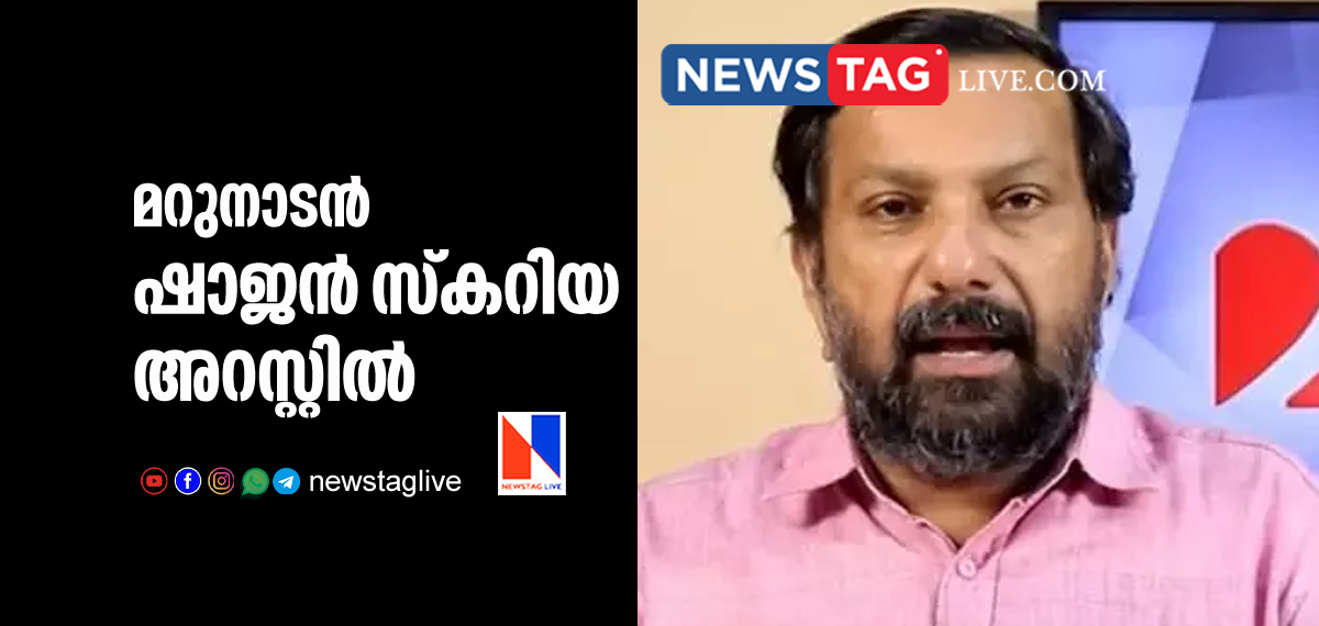 ഷാജന്‍ സ്‌കറിയ അറസ്റ്റില്‍ | Marunadan Shajan Scaria arrested by Police ...