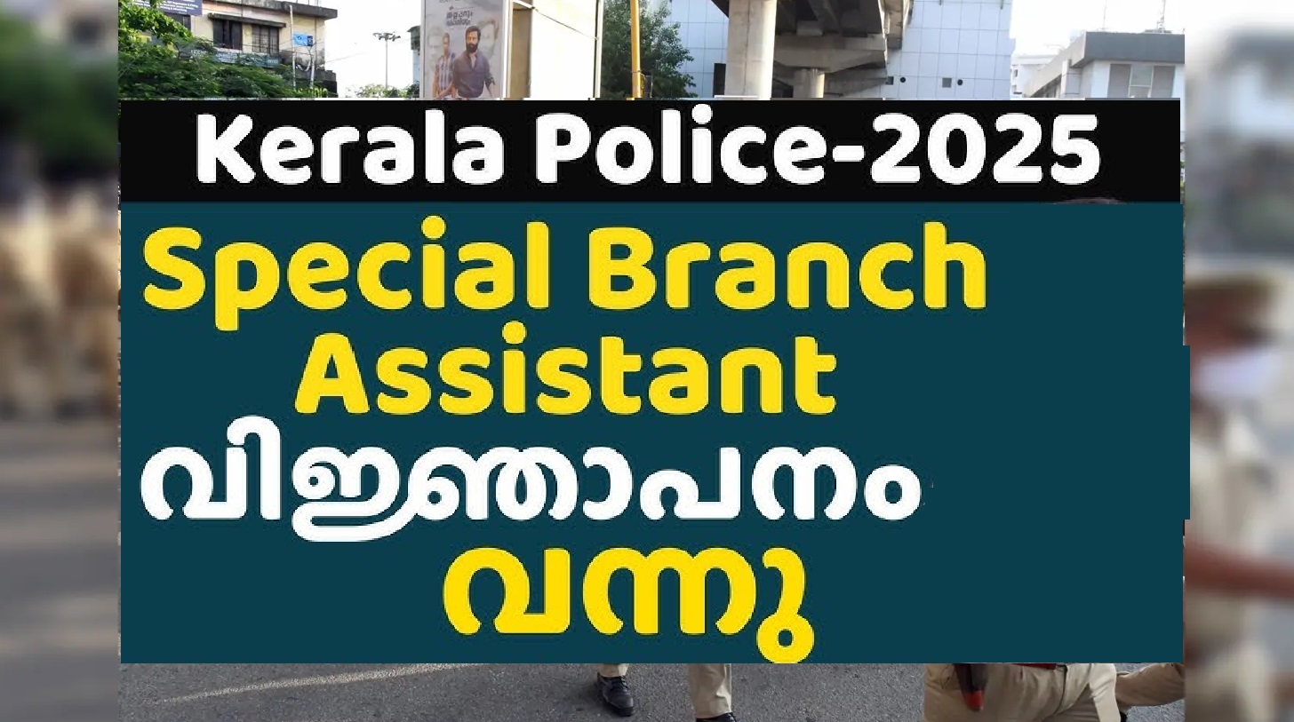 കാത്തിരുന്ന PSC വിജ്ഞാപനമെത്തി; ബിരുദധാരികള്‍ക്ക് കേരളാ പോലീസിലെ സ്‌പെഷ്യല്‍ ബ്രാഞ്ചില്‍ അവസരം ...