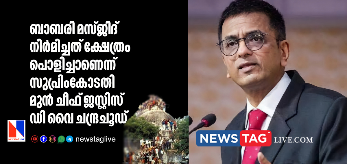ബാബരി മസ്ജിദ് നിര്‍മിച്ചത് ക്ഷേത്രം പൊളിച്ചാണെന്ന് സുപ്രിംകോടതി മുന്